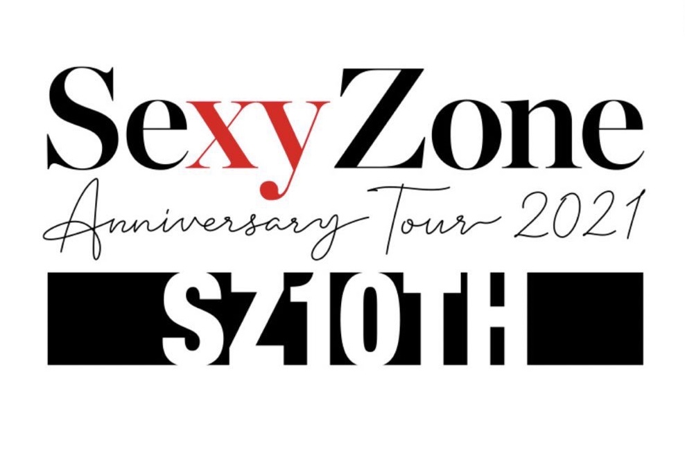 Sexyzone セクシーゾーン 2021年ツアー『sexy Zone Anniversary Tour 2021 Sz10th』開催決定
